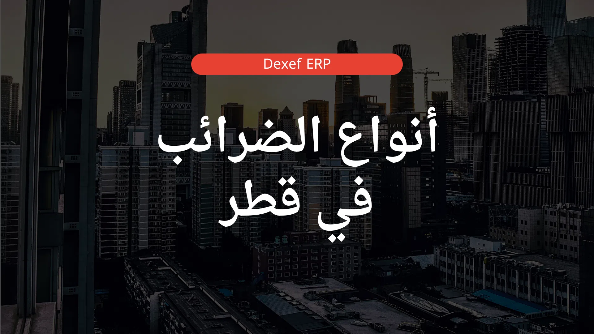 تعرف علي أنواع الضرائب في قطر - DEXEF