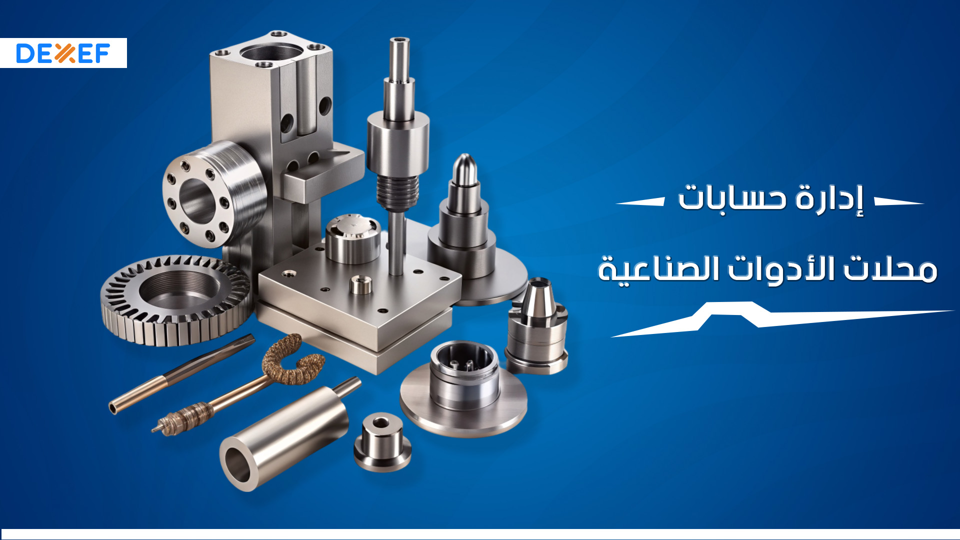 حوّل إدارة حسابات محلات الأدوات الصناعية إلى أداة ربح - DEXEF