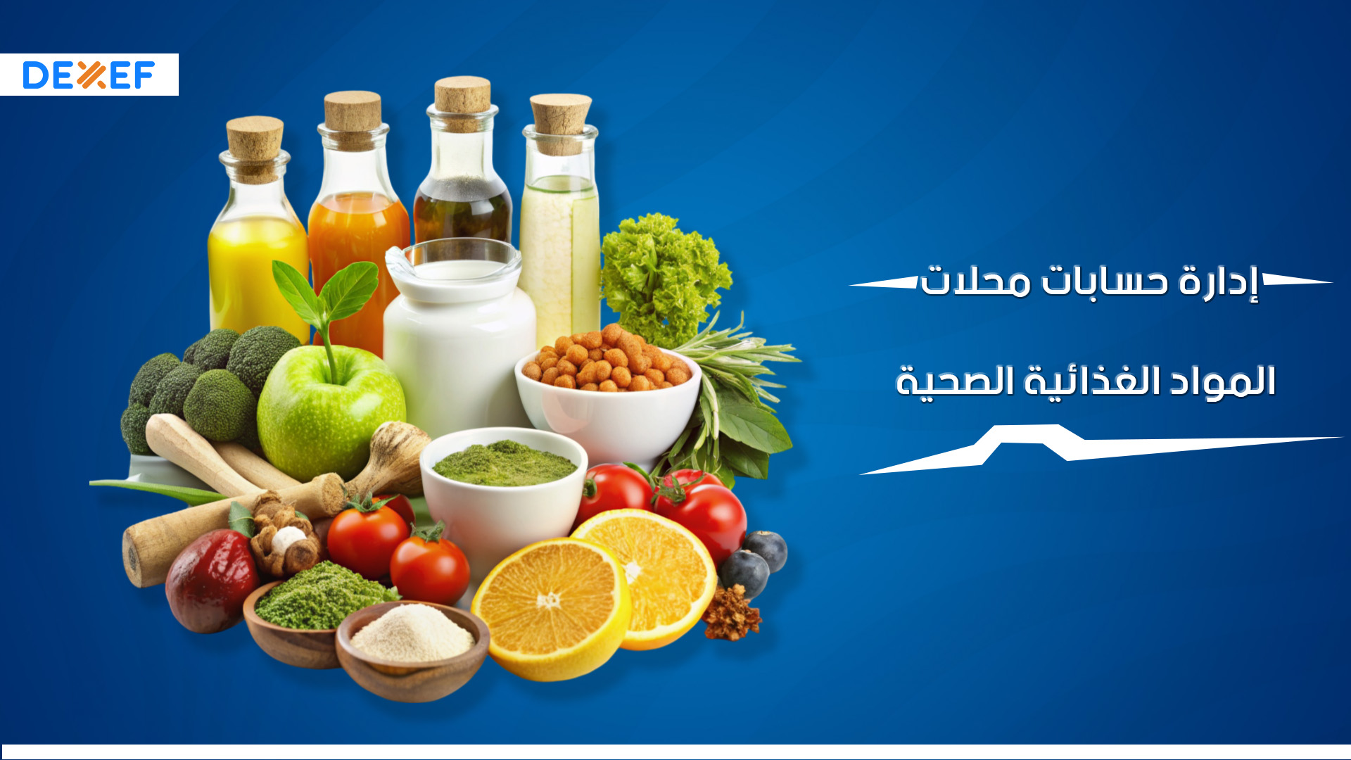 إدارة حسابات المواد الغذائية الصحية بكفاءة وسهولة - DEXEF