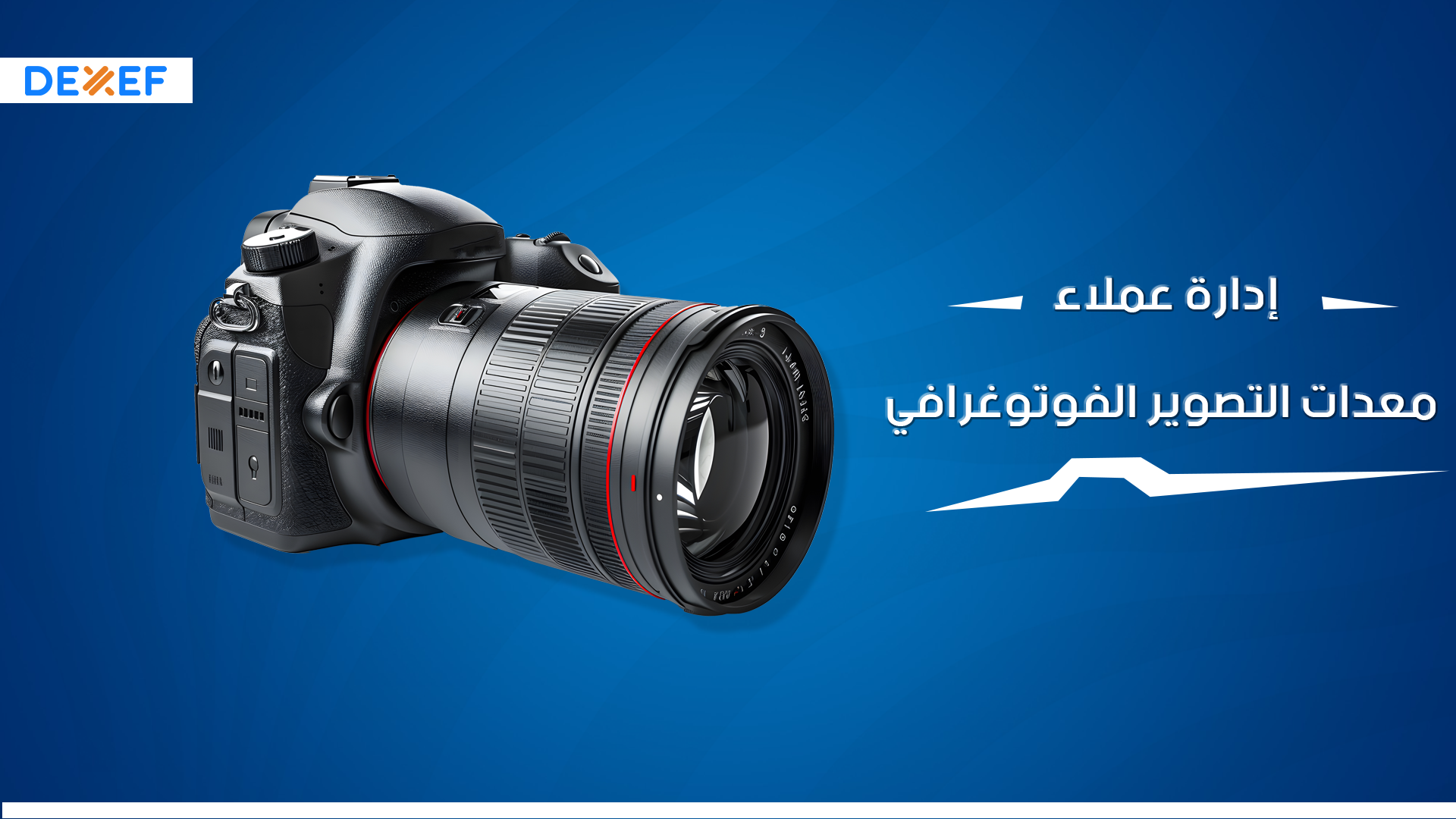 أساليب حديثة لإدارة عملاء معدات التصوير الفوتوغرافي بذكاء - DEXEF