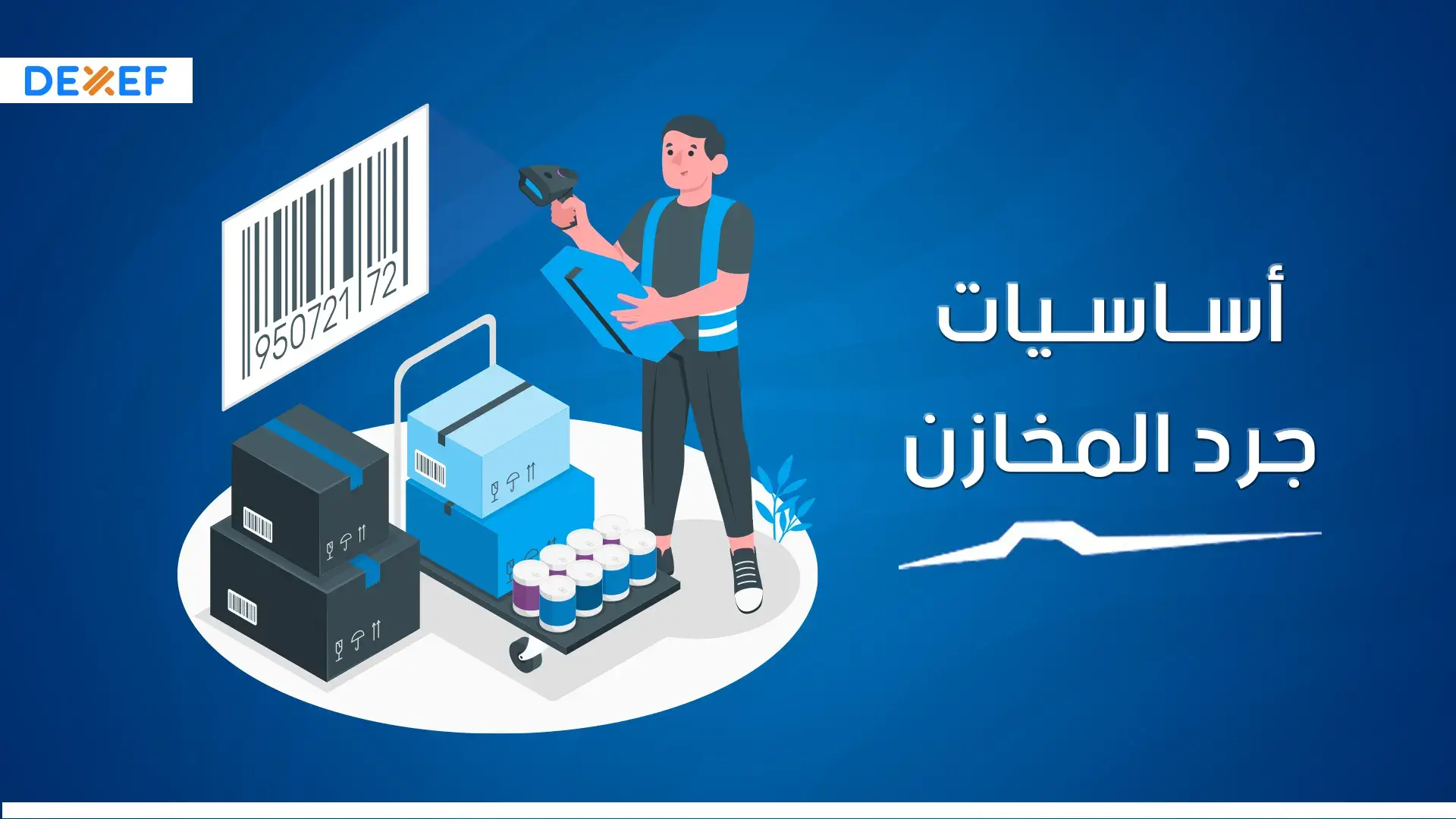 أساسيات جرد المخازن: كل ما تحتاج معرفته عنه - DEXEF