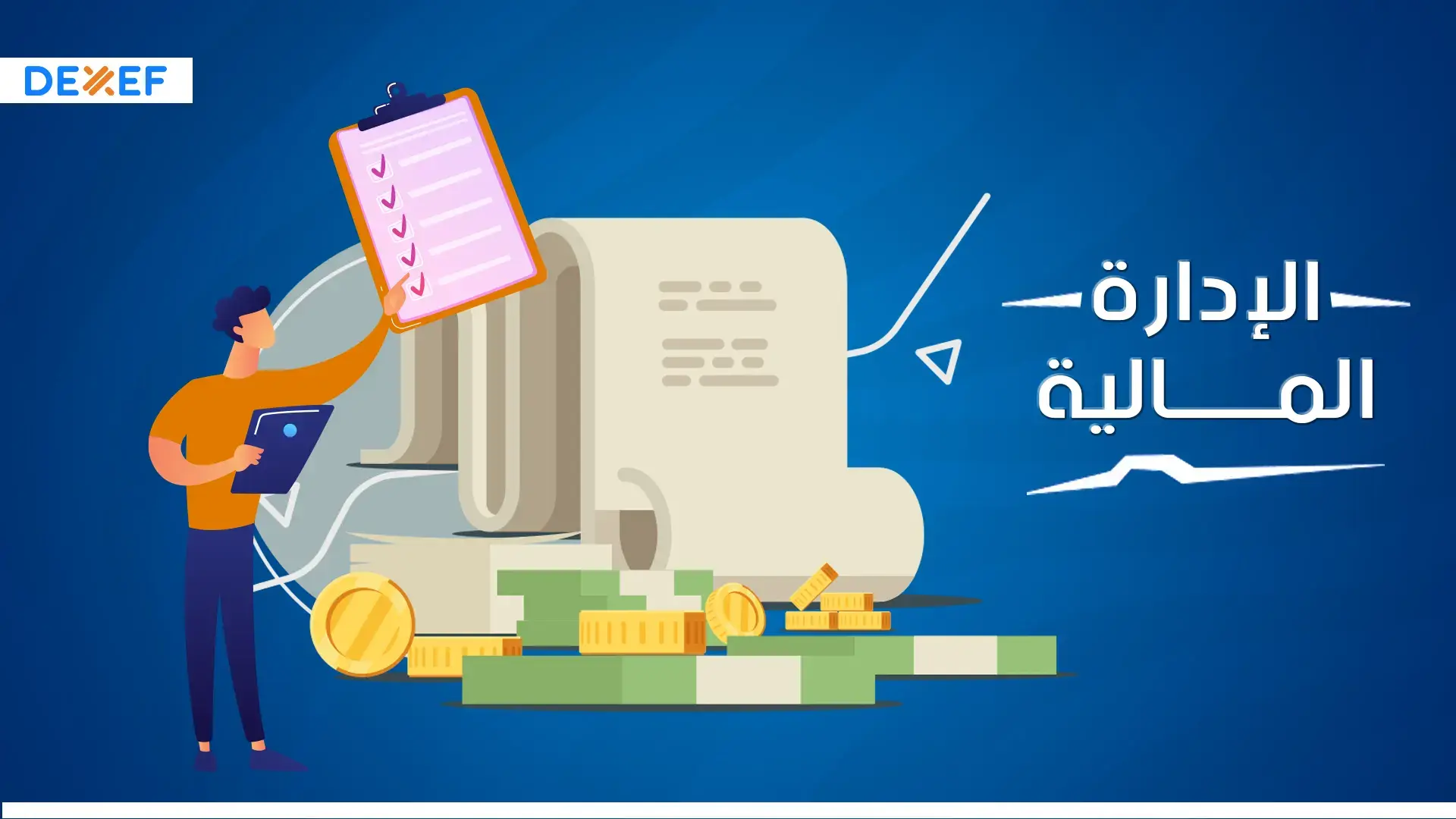 الإدارة المالية: كيف تبني مؤسسة ناجحة ومزدهرة - DEXEF