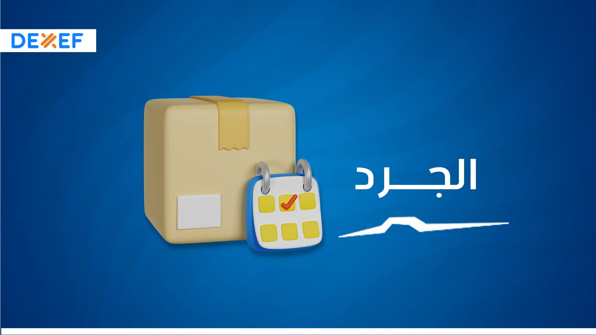 الجرد المخزني .. الأهمية والأنواع وأفضل طريقة للجرد بالأمثلة - DEXEF