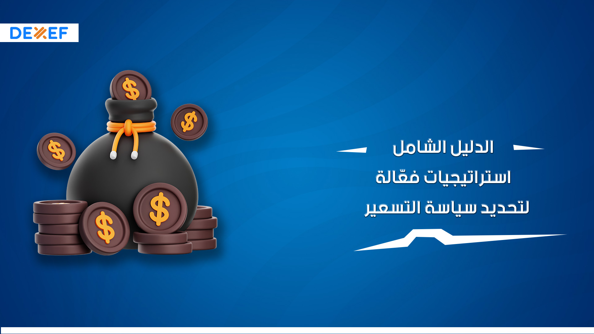 استراتيجيات فعّالة لتحديد سياسة التسعير: دليل شامل - DEXEF
