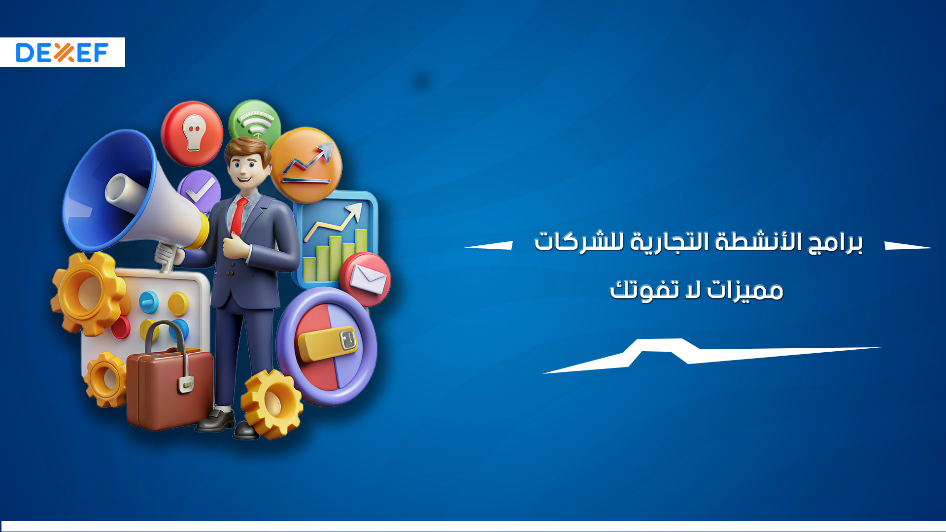 برامج الأنشطة التجارية للشركات.. مميزات لا تفوتك - DEXEF