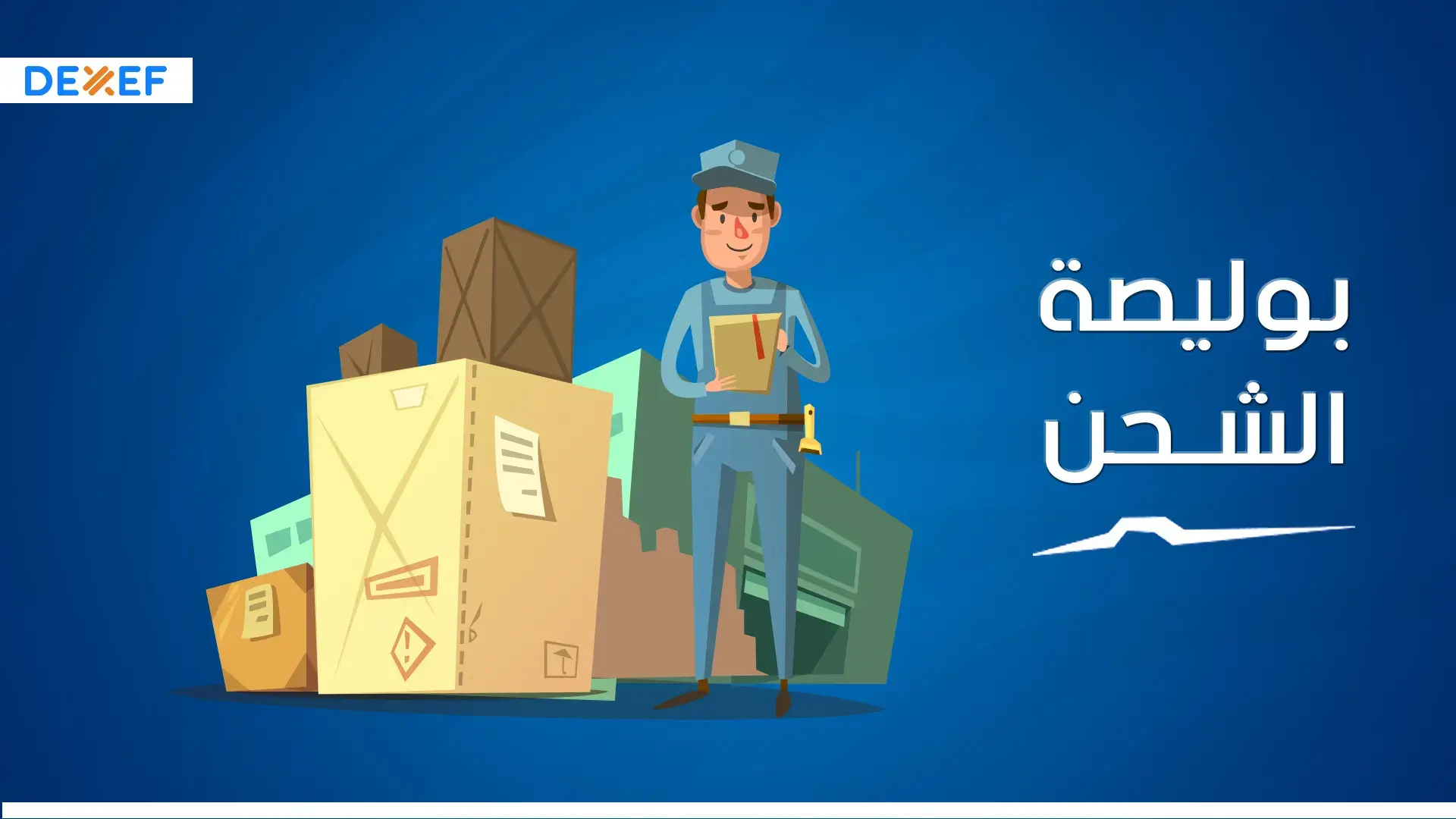 بوليصة الشحن.. دليل كامل عن فاتورة الشحن وكيفية تتبعها - DEXEF