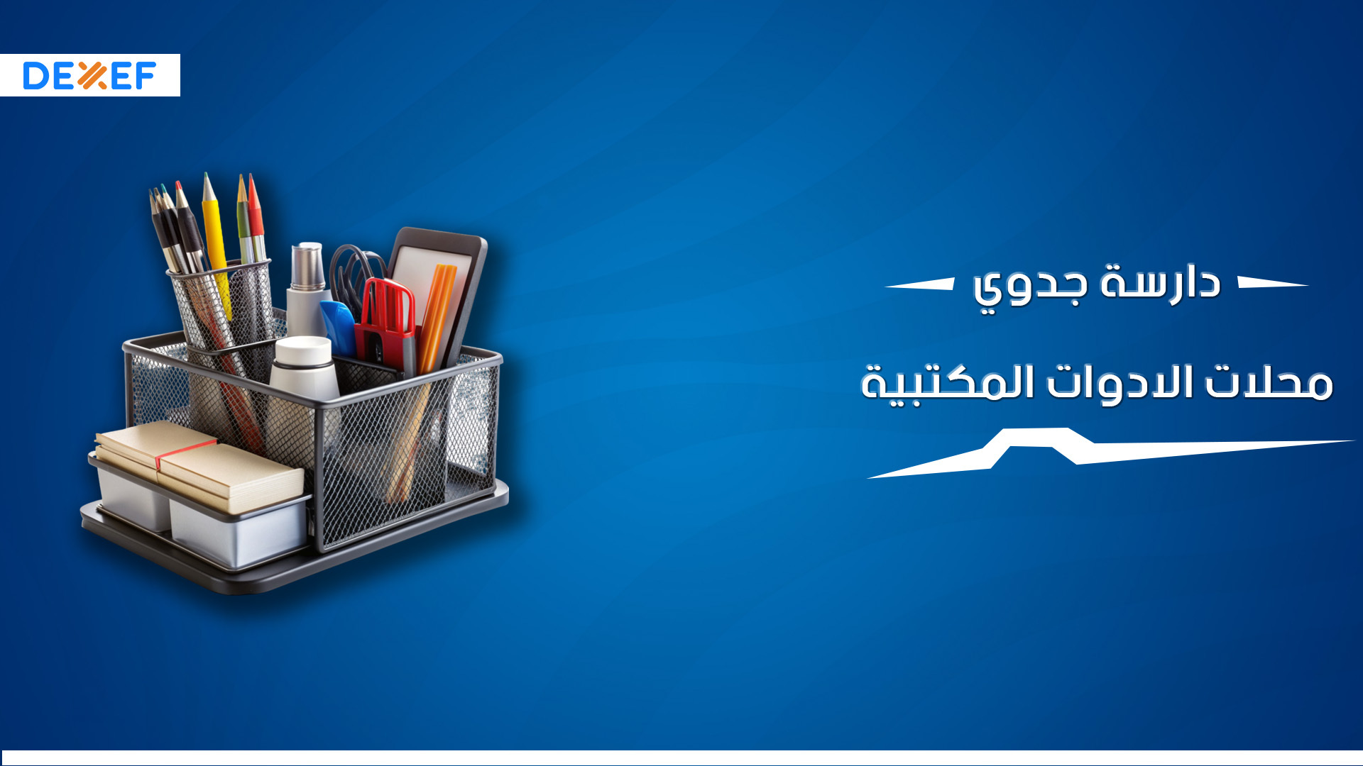 فتح مشروع مكتبة ناجح… استثمار ذكي يكتب لك أرباحًا كل يوم - DEXEF