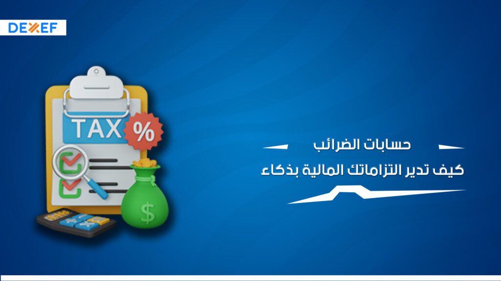 حسابات الضرائب: كيف تدير التزاماتك المالية بذكاء؟ - DEXEF