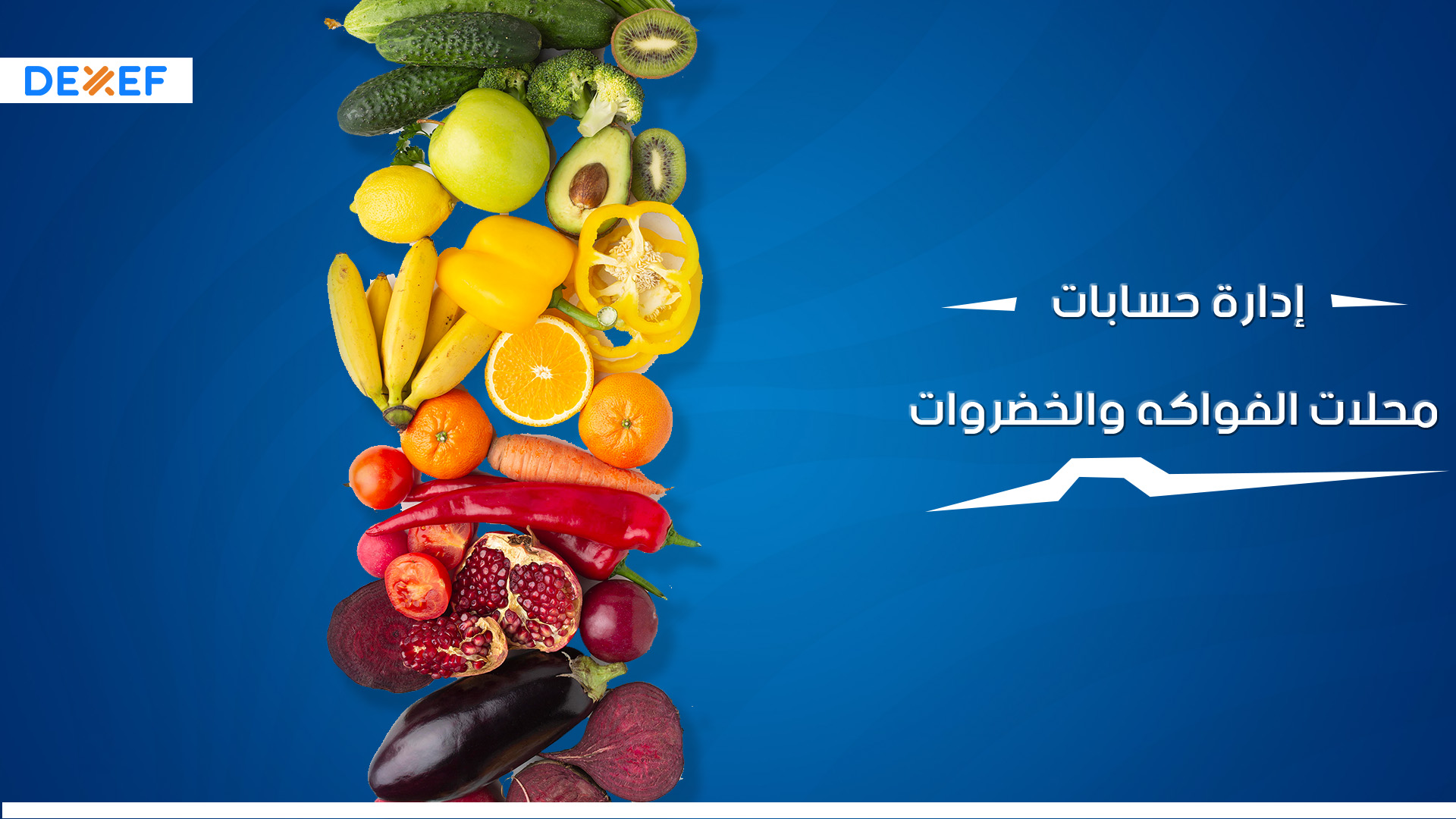 أرباحك في خطر! حلول لضبط حسابات محلات الخضار والفاكهة - DEXEF