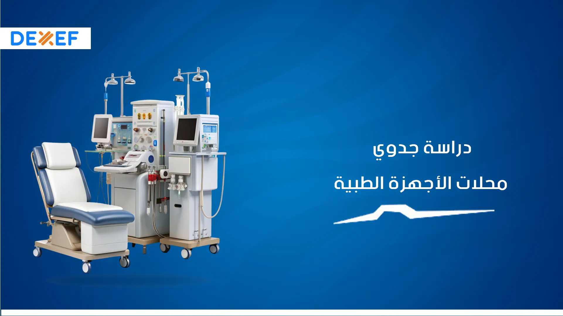 دراسة جدوي محل الأجهزة الطبية: دليل شامل - DEXEF