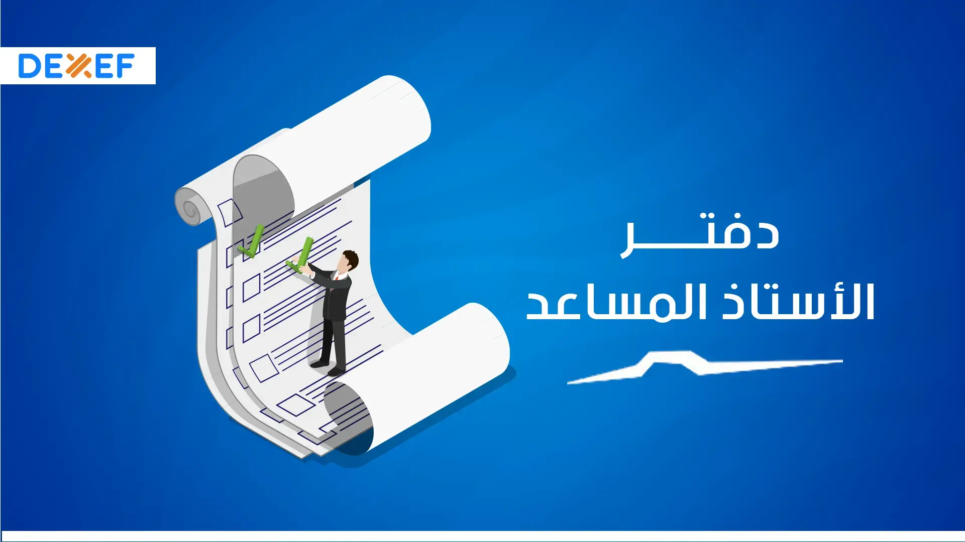 دفتر الأستاذ المساعد .. الأهمية والأنواع وكيفية إعداده - DEXEF