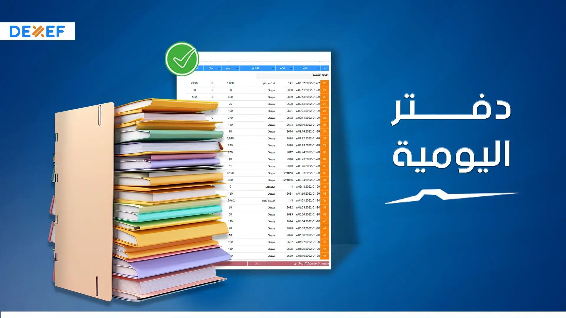 دفتر اليومية: دليل المكونات والقيود +الأمثلة - DEXEF
