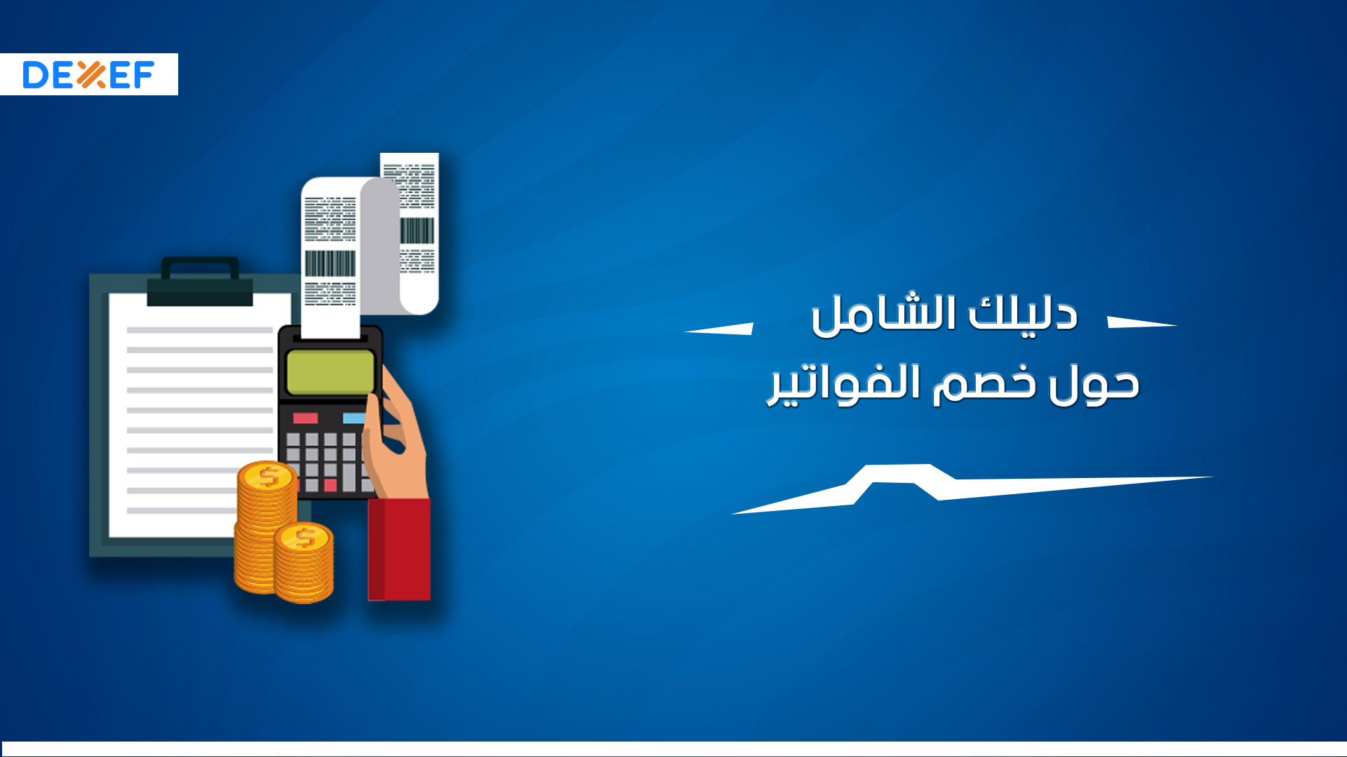 دليلك الشامل حول خصم الفواتير - DEXEF