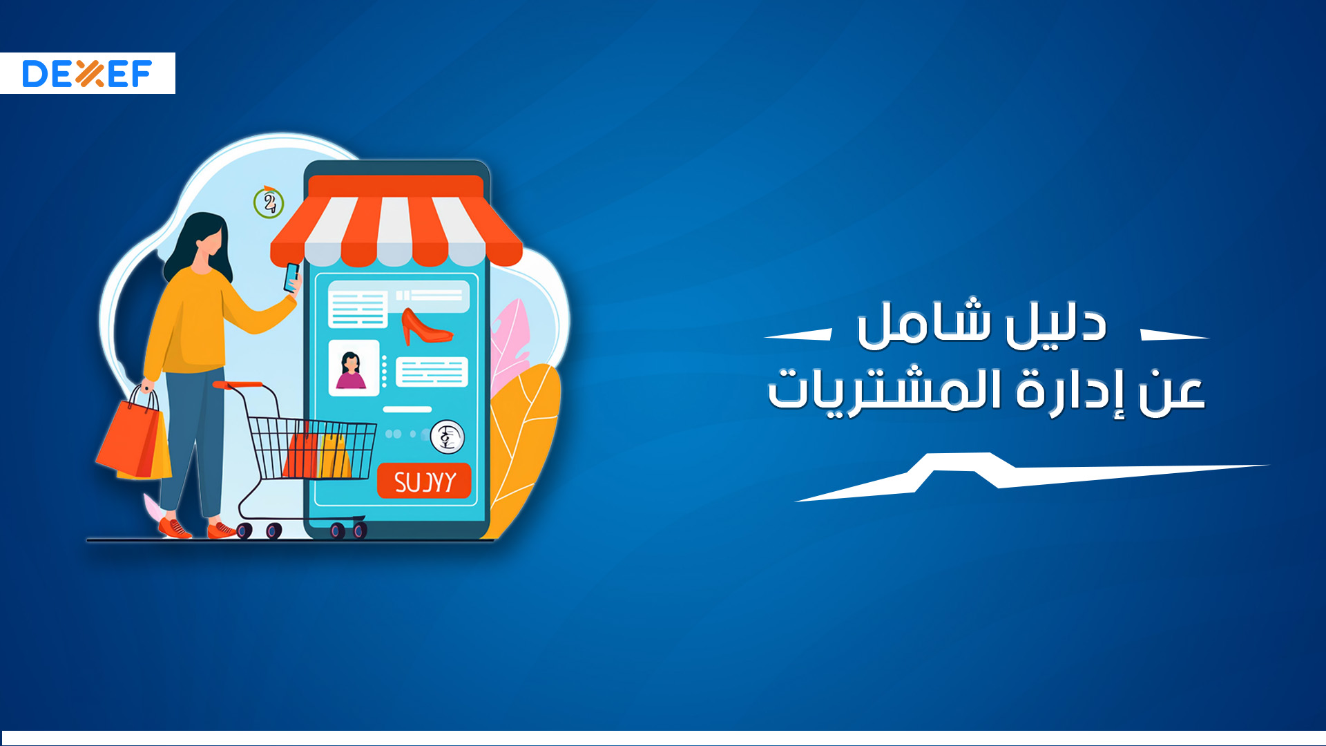 إدارة المشتريات: دليل شامل لتقليل التكاليف وزيادة الكفاءة - DEXEF