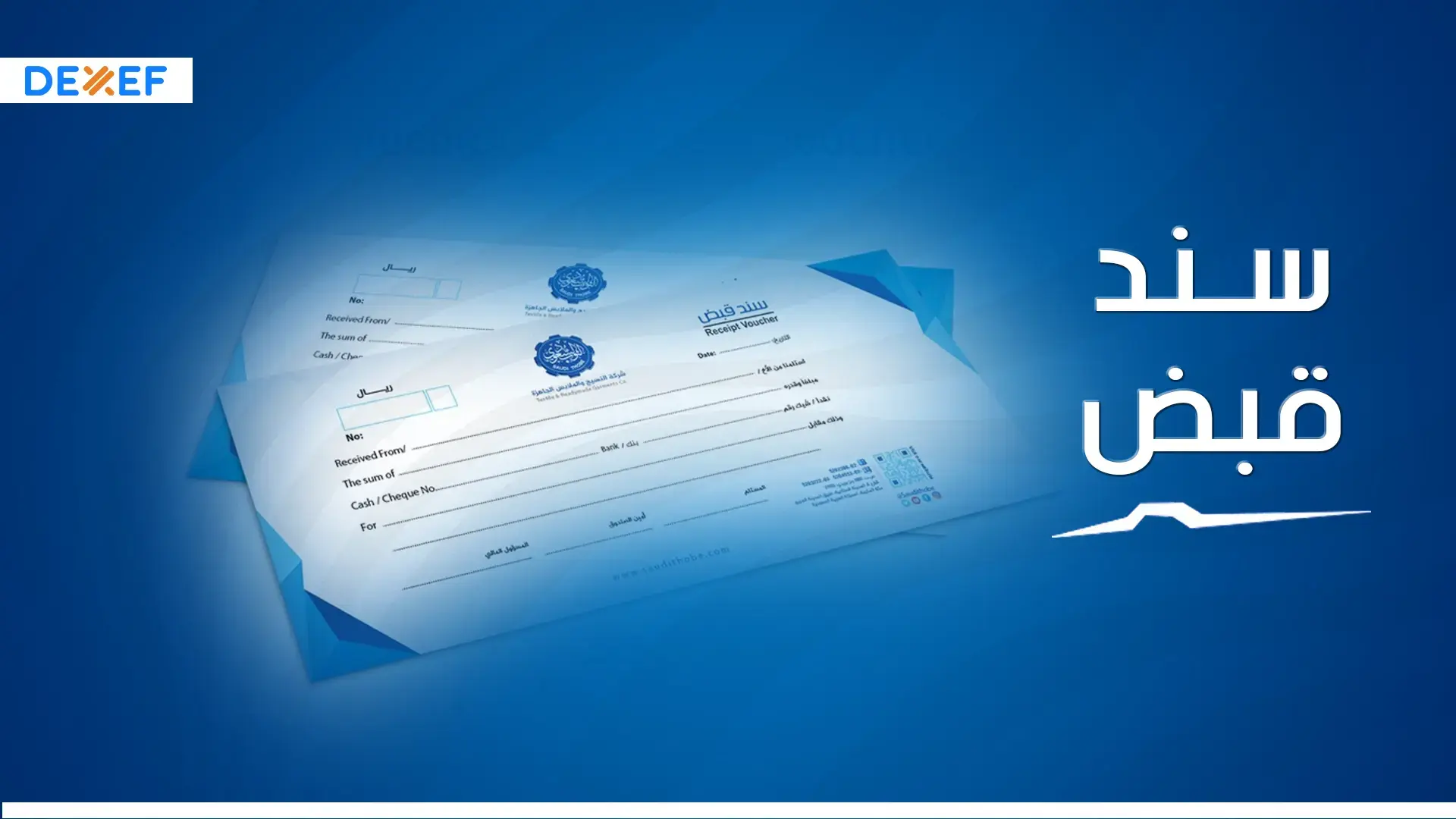سند قبض.. أنواعه ومكوناته وأفضل برنامج محاسبي يتعامل معه - DEXEF