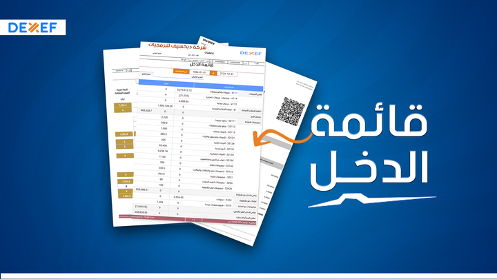 قائمة الدخل: تعريفها، أهميتها، ومكوناتها الأساسية - DEXEF