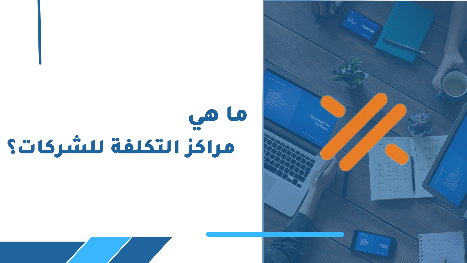 ما هي مراكز التكلفة للشركات وما أهميتها؟ - DEXEF