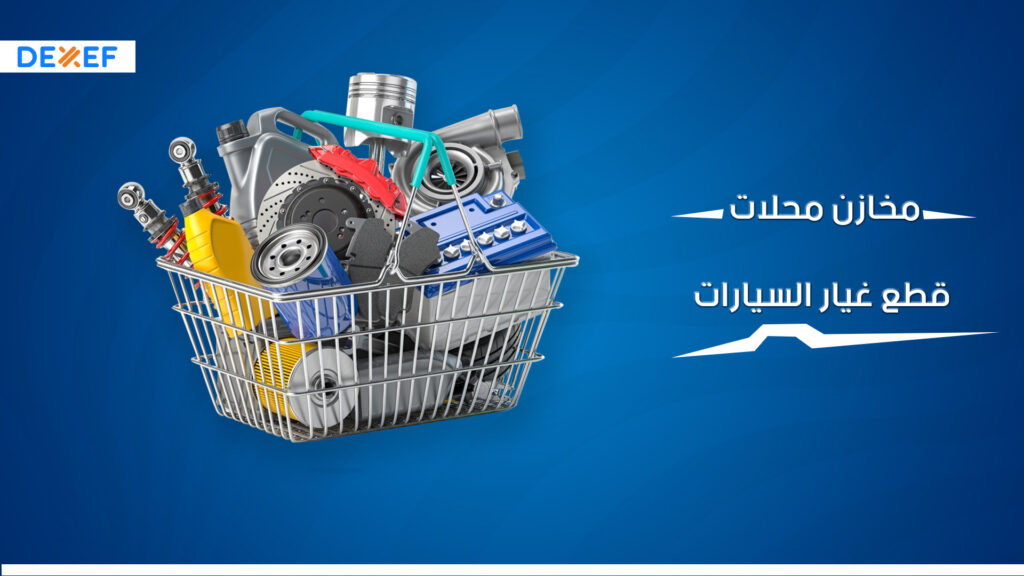 برنامج مخازن قطع الغيار - DEXEF