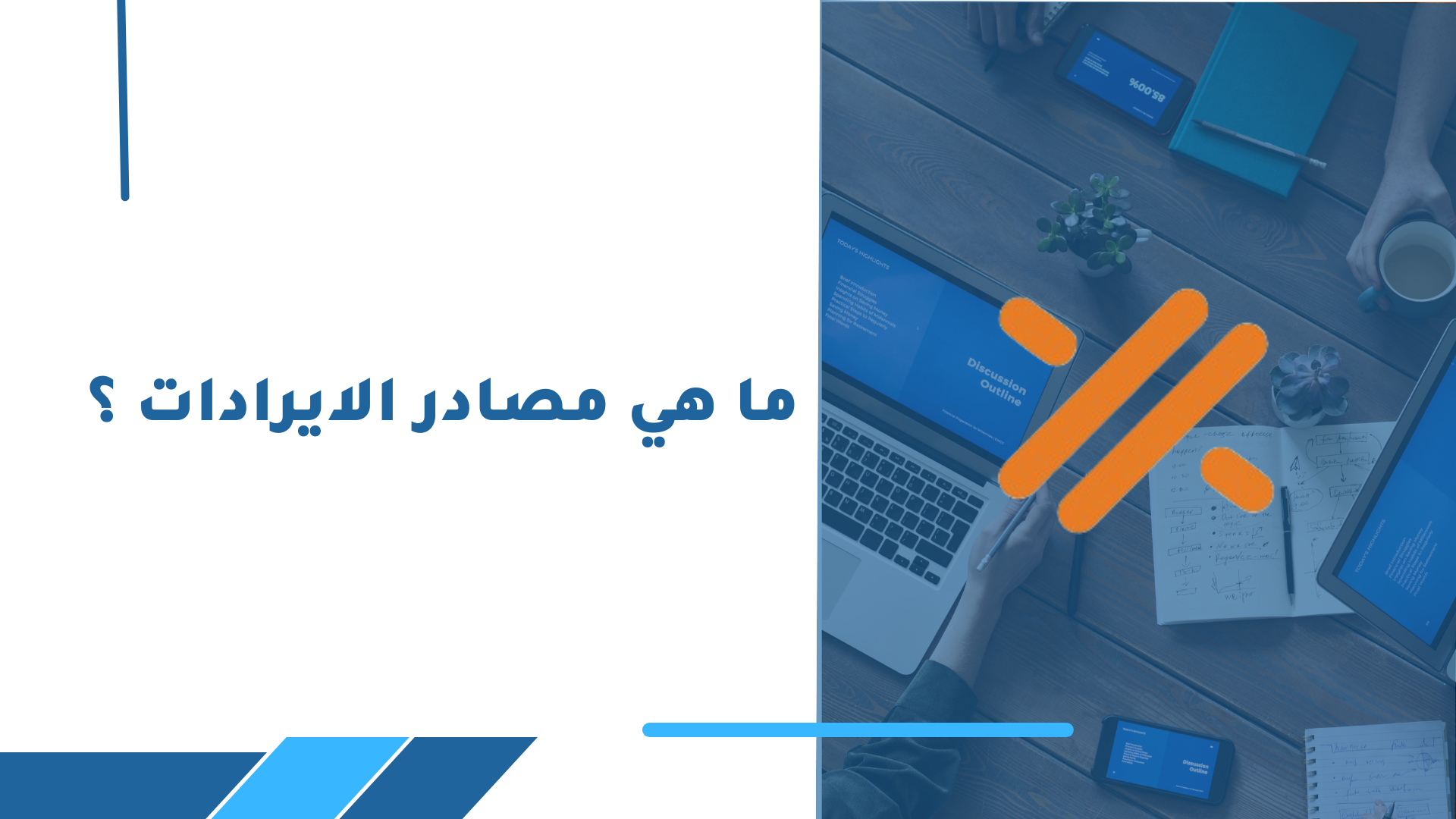 ما هي مصادر الايرادات ؟ - DEXEF