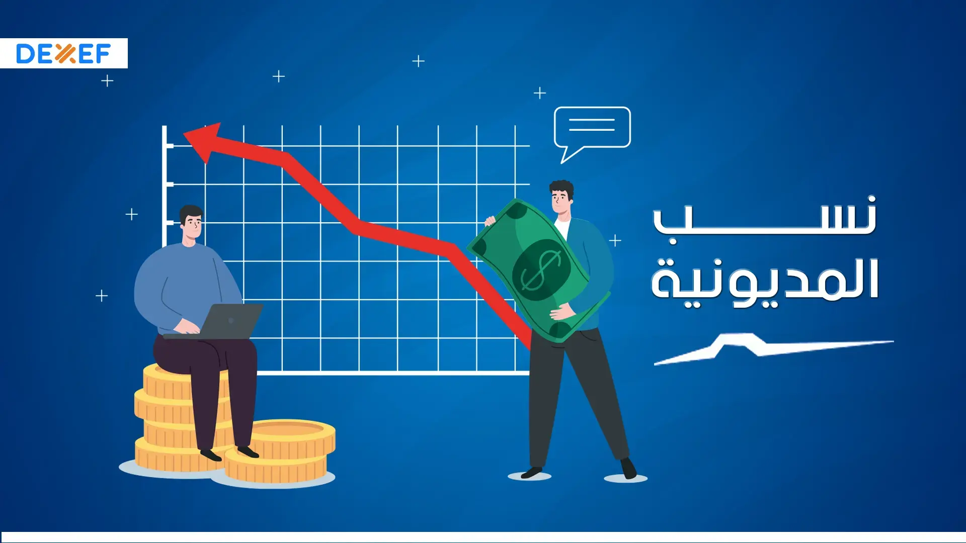 كيف تقيم نسب المديونية؟ دليل شامل مع أمثلة تطبيقية - DEXEF
