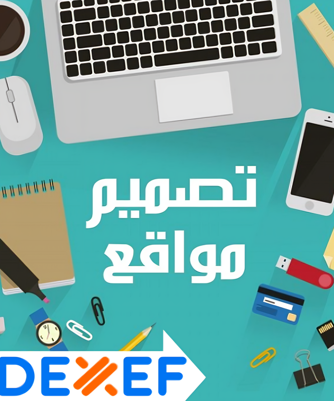 موقع يجذب..يقنع..يبيع! اكتشف قوة تصميم المواقع مع Dexef - DEXEF