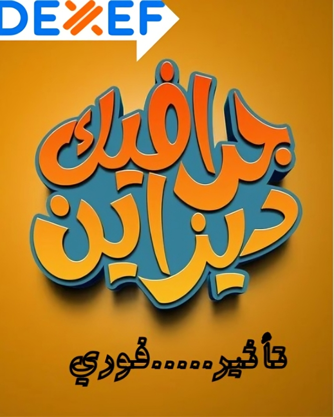 في ثوانٍ ..حوّل أفكارك لموشن جرافيك ديناميكي مع Dexef! - DEXEF