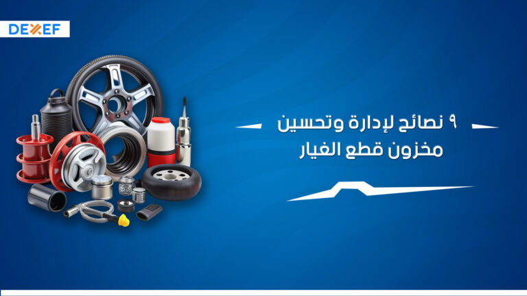 9 نصائح لإدارة وتحسين مخزون قطع الغيار - DEXEF