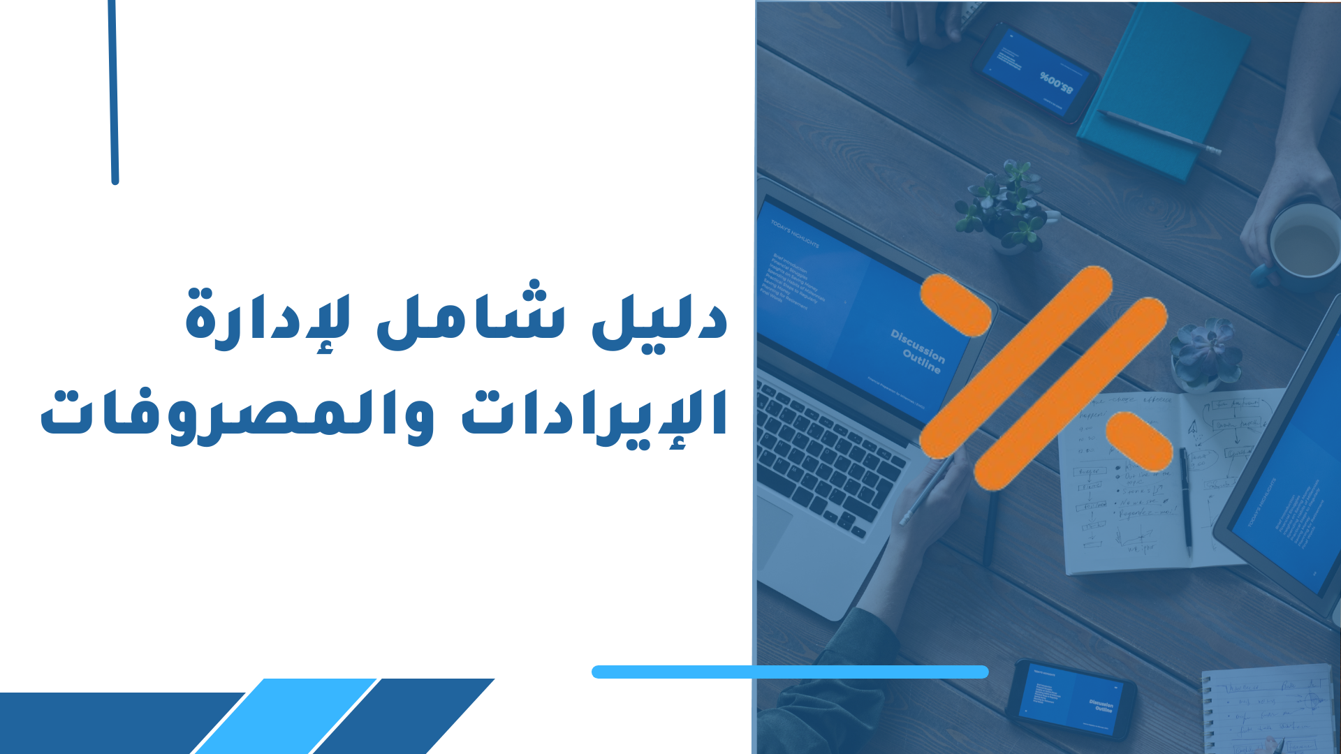 دليل شامل لإدارة الإيرادات والمصروفات - DEXEF